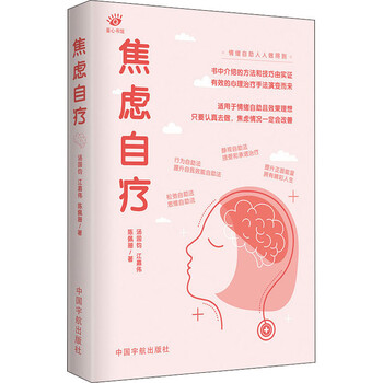 焦虑自疗 汤国钧,江嘉伟,陈佩珊  书籍