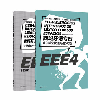 西班牙语专四完形填空快速突破600篇