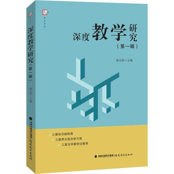 深度教学研究(第1辑) 郭元祥 编 书籍
