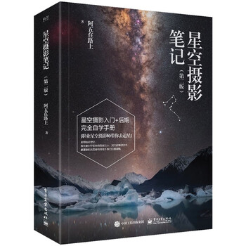 [正版图书]星空摄影笔记（第二版）