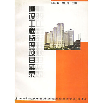 建设工程监理项目实录【正版图书】