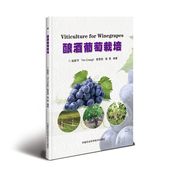 酿酒葡萄栽培 赵新节，Tim Creagh，管雪强，杨雪  书籍