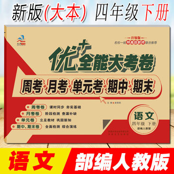 四年级全套上册下册 优加十+全能大考卷小学生语文数学英语课本同步练习题周考月考期中期末单元测试卷子 语文人教版 下册