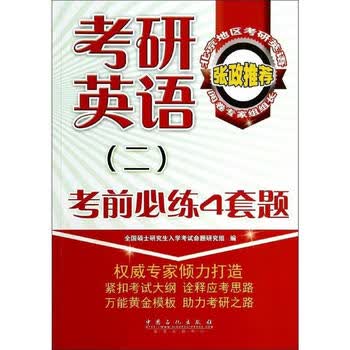 考研英语考前必练4套题-(二) 全国硕士研究生入学考试命题研究组 中国石化出版社【正版图书】