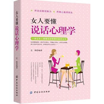 女人要懂说话心理学 9787518032372 艺熙 中国纺织出版社