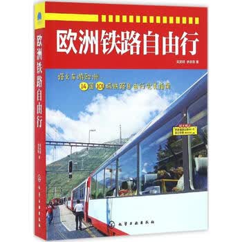 欧洲铁路自由行