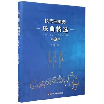 长号三重奏乐曲精选(共4册)