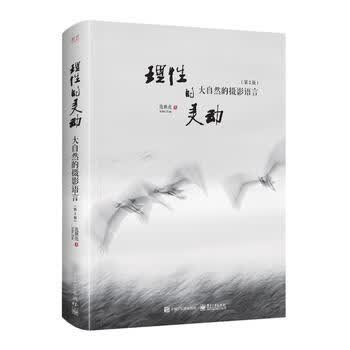 RT理性的灵动:大自然的摄影语言范朝亮电子工业出版社9787121295201