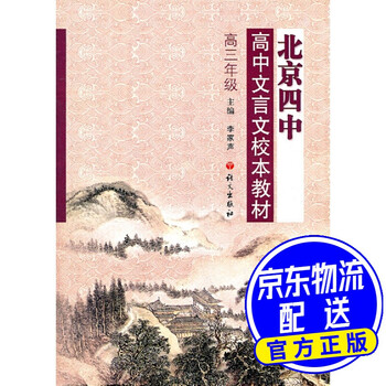 北京四中高中文言文校本教材高三