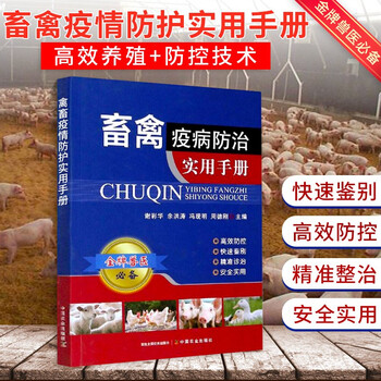 畜禽疫病防治实用手册 家禽疾病诊疗指南