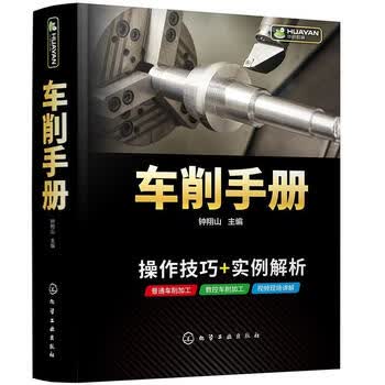 车削手册(精)工业技术车削手册高职图书
