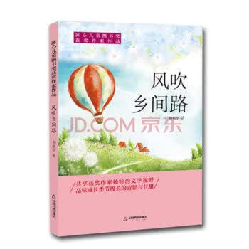 风吹乡间路/冰心儿童图书奖获奖作家作品