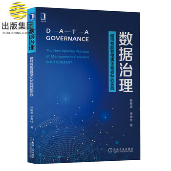数据治理(酷特智能管理演化新物种的实践)
