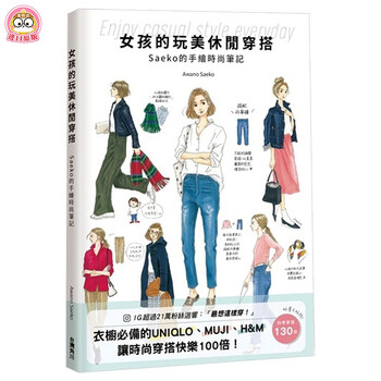 【现货】 女孩的玩美休闲穿搭 Saeko的手绘时尚笔记