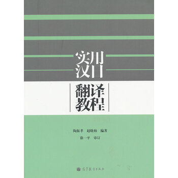 实用汉日翻译教程【正版图书，售后无忧】