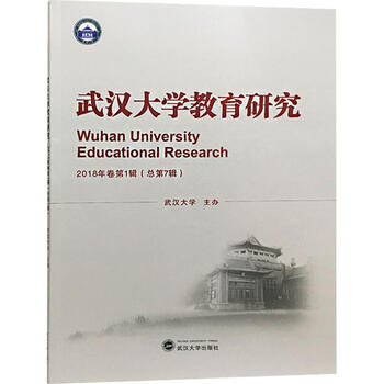 武汉大学教育研究 武汉大学 主办 武汉大学出版社