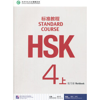 【正版图书】HSK标准教程-练习册-4-上- 姜丽萍　主编 北京语言大学出版社