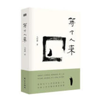 等个人来 马明博 东方出版社