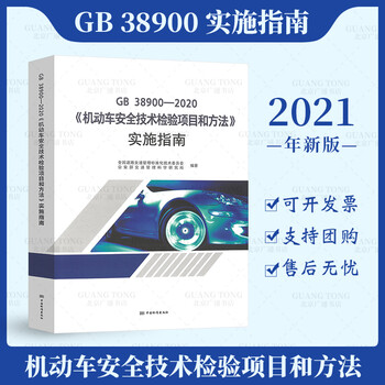  2021年新版 GB 38900-2020 机动车安全技术检验项目和方法实施指南