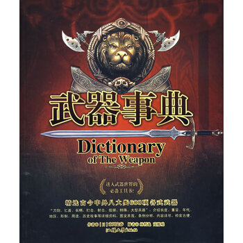 武器事典【正版图书】