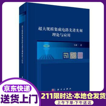 大规模集成电路先进光刻理论与应用 韦亚一 科学出版社