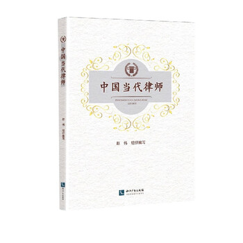 中国当代律师