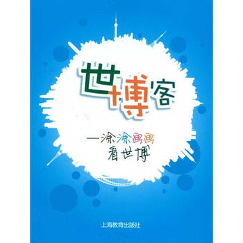 世博客——涂涂画画看世博【正版图书】