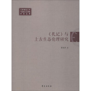 《礼记》与上古生态伦理研究 