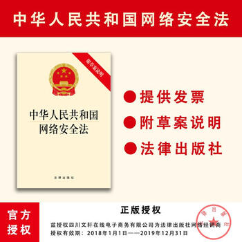 中华人民共和国网络安全法 附草案说明