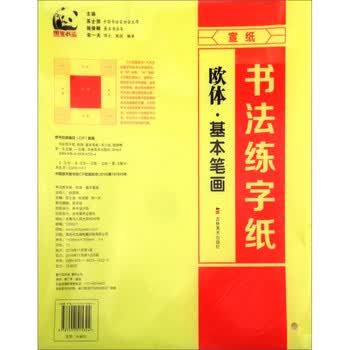 书法练字纸：欧体·基本笔画
