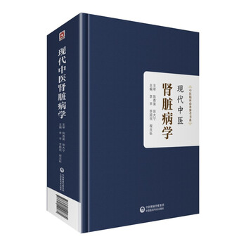 【京联正品】（精装）现代中医肾脏病学李平9787521421880