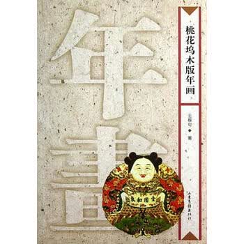 桃花坞木版年画 王稼句 山东画报出版社 9787807135586