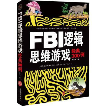 FBI逻辑思维游戏经典300例 诸葛文