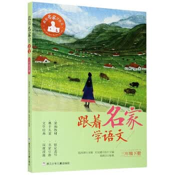 跟着名家学语文 3下