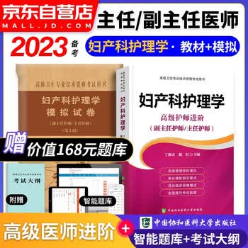 备考2022 协和妇产科护理学副主任护师考试用书 高级教程教材+考前冲刺模拟试卷 副主任护师考试用书 正副高职称 高级护师进阶 晋升副高护理书籍2本套 可搭人卫版