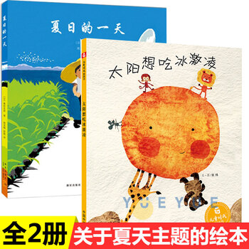 孙俪太阳爱想吃冰淇淋绘本儿童时代图画书早教情商启蒙认知读物3-6周岁幼儿子阅读故事书太阳想吃冰激 夏日的一天+太阳想吃冰淇淋