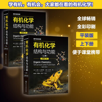 有机化学：结构与功能（平装版）（原著第八版 全彩图解 套装上下册）
