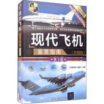 现代飞机鉴赏指南(珍藏版) 第3版 《深度军事》编委会 编 书籍