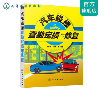 汽车碰撞查勘定损与修复
