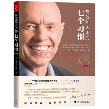 高效能人士的七个习惯(钻石版):建构全新的思维方式和原则