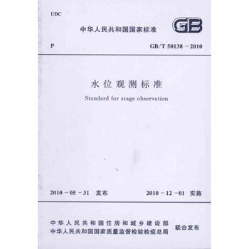 水位观测标准（GB/T50138-2010） 书籍