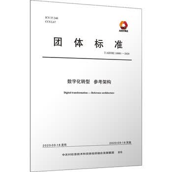 数字化转型 参考架构 T/AIITRE 10001-2020 书籍