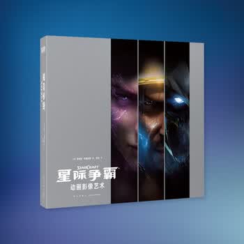 blizzard暴雪官方游戏周边《〈星际争霸〉动画影像艺术》中文版
