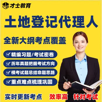 2022土地登记代理人考试题库历年真题试卷必刷习题模拟题软件资料 才士题库考试软件课件试题新版ctz 全新大纲考点资料 土地登记相关法律知识