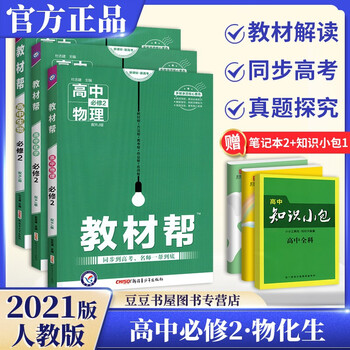 可选】教材帮高中高二 物化生必修二3本