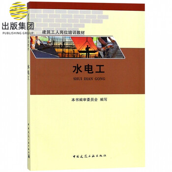 水电工(建筑工人岗位培训教材)