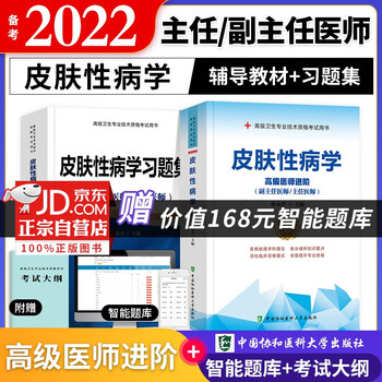 备考2022 协和皮肤性病学高级教程教材+习题集强化训练 副高级医师 共2本 副主任/主任医师职称考试用书