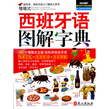 西班牙语图解字典【正版图书】