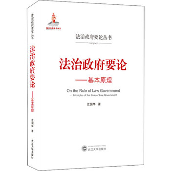 法治政府要论:基本原理