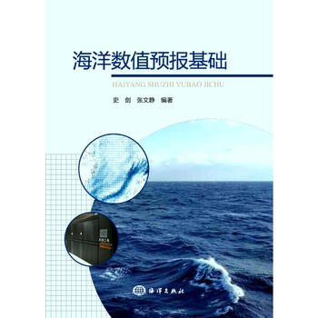 海洋数值预报基础 史剑 张文静 编  书籍